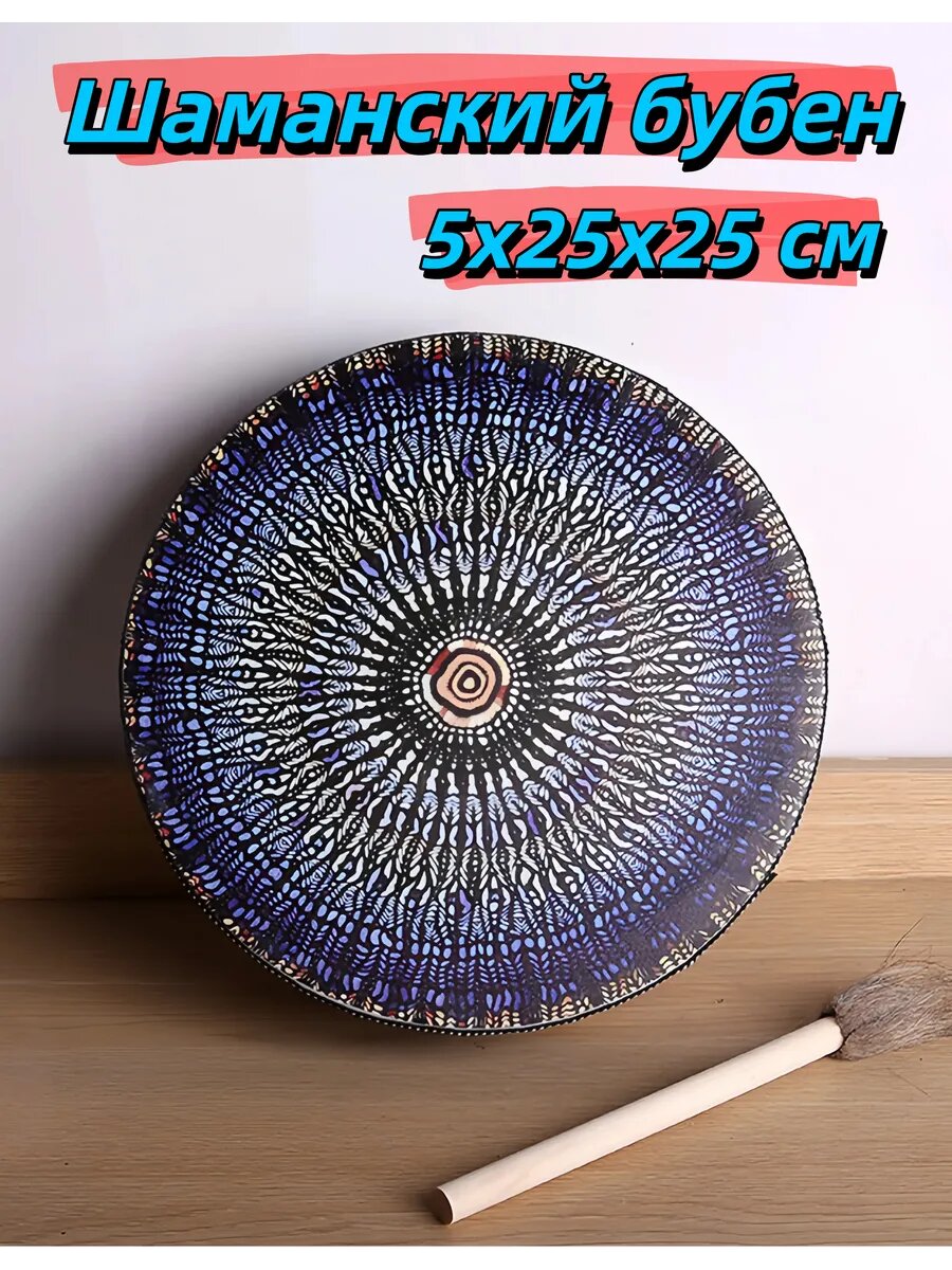 Шаманский бубен, 25 см, мозаичный оригинальный подарок