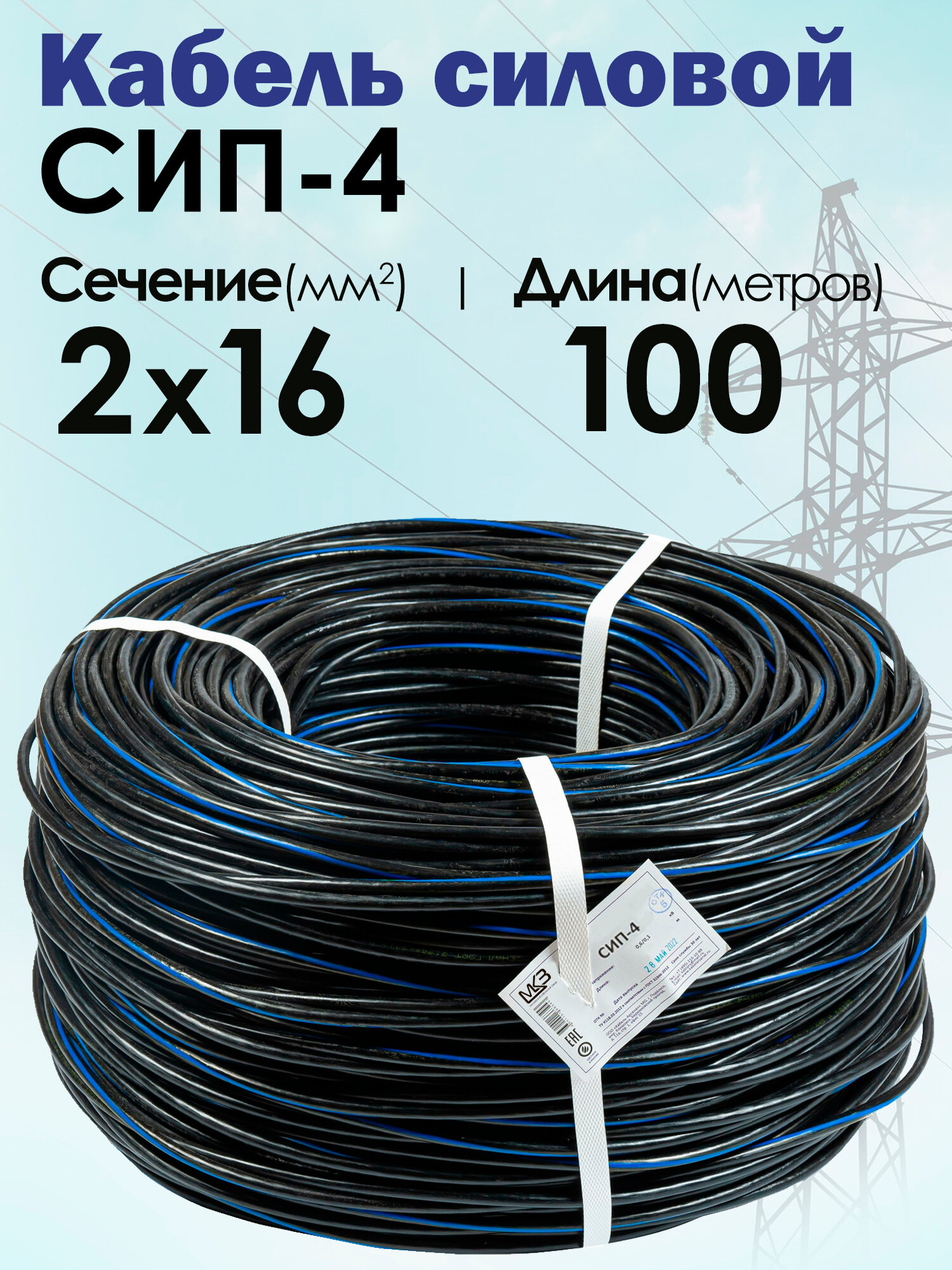 Силовой кабель СИП-4 2x16 ГОСТ 100 метров Московский кабельный завод