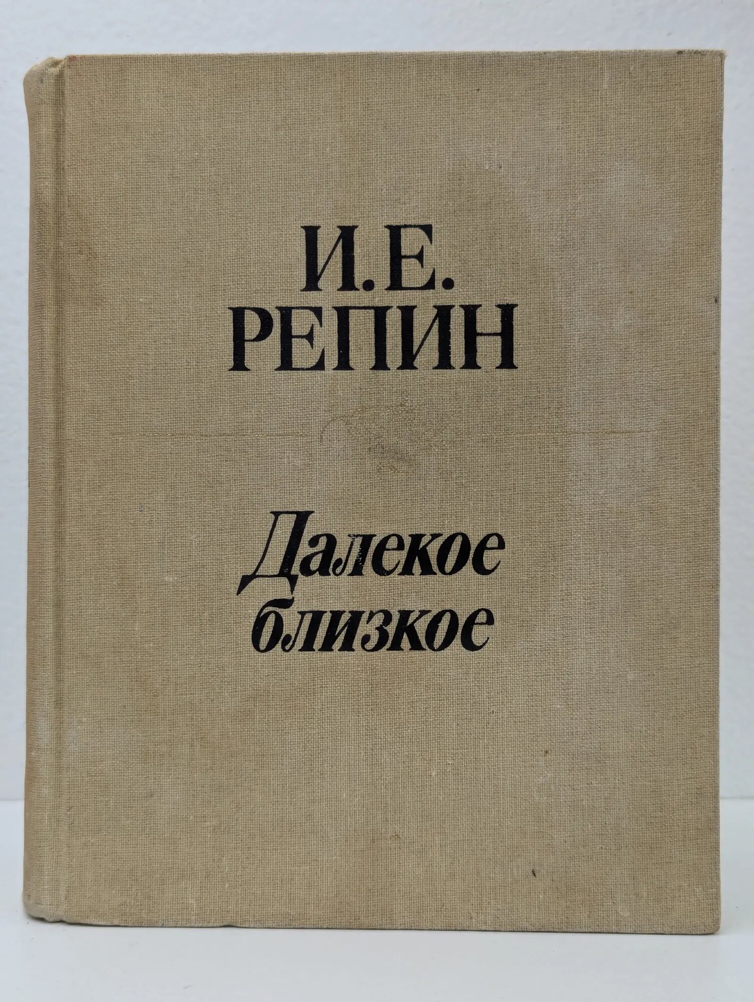 Далекое близкое Репин Илья Ефимович 1986