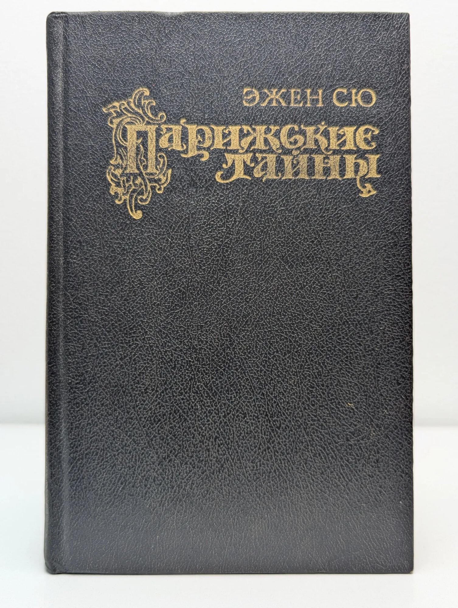 Парижские тайны. В 2 томах. Том 2 Сю Эжен 1993