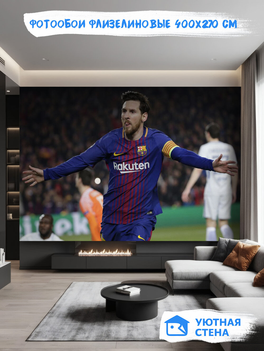 Фотообои Уютная стена "Радость Месси", флизелиновые, 400х270 см