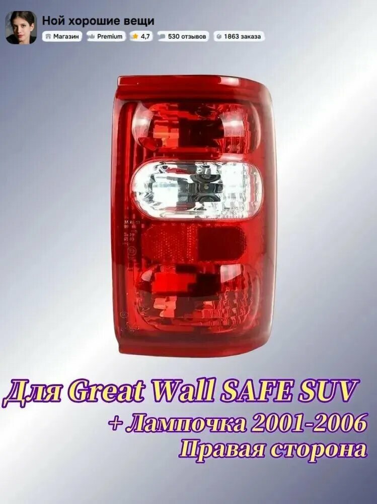 Задний фонарь автомобильный, 1 шт, арт. Great Wall SAFE 2002 2003 2004 2005 2006 4133010-F00 4133020-F00