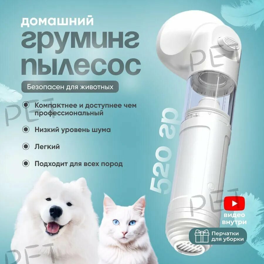 Пылесос для груминга и вычесывания кошек и собак