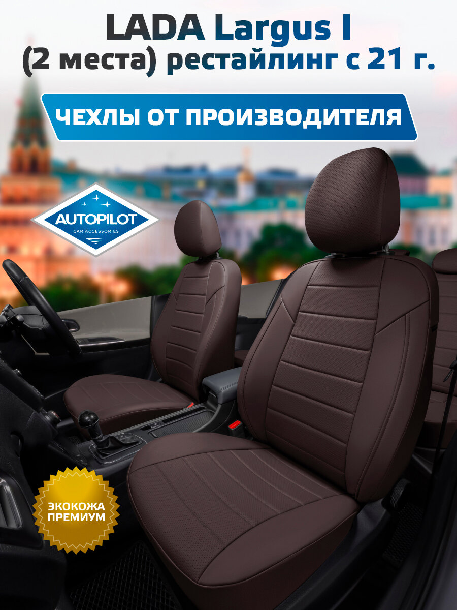 Комплект авточехлов "Автопилот" LADA Largus I (2 места) рестайлинг с 21г. Экокожа (Шоколад + Шоколад)