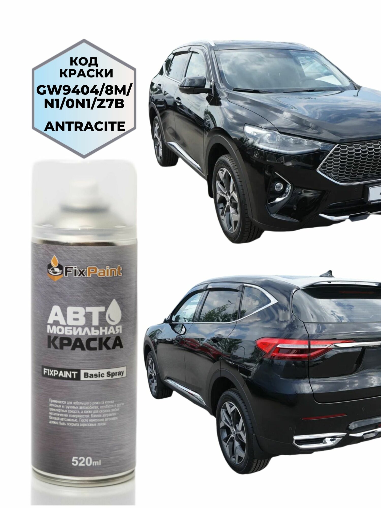 Краска HAVAL F7, код 8M, N1, GW9404, антрацит, EBONY BLACK, автомобильная эмаль FixPaint Spray в аэрозольном баллончике 520 мл