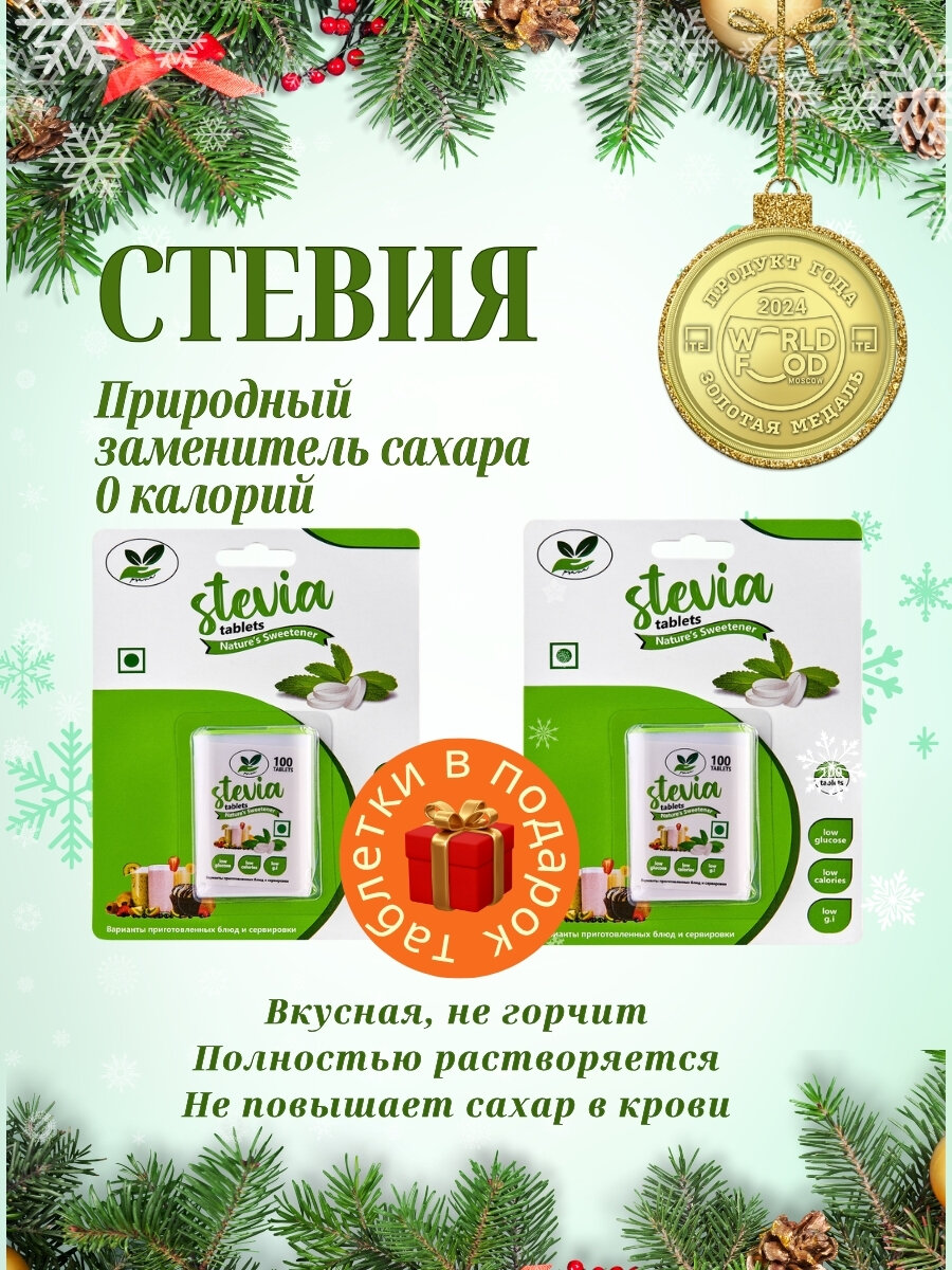 Сахарозаменитель Стевия, таблетки 100 штук