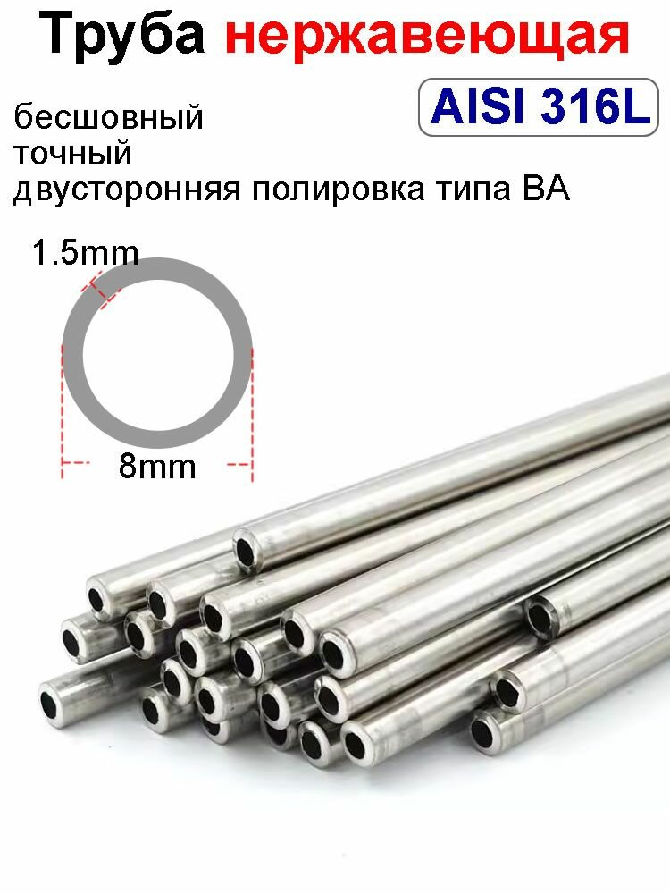 Трубка круглая нержавейка AISI 316L внешний диаметр 8мм толщина стенки 1.5мм длина 500мм 1шт Внутренняя и внешняя полировка