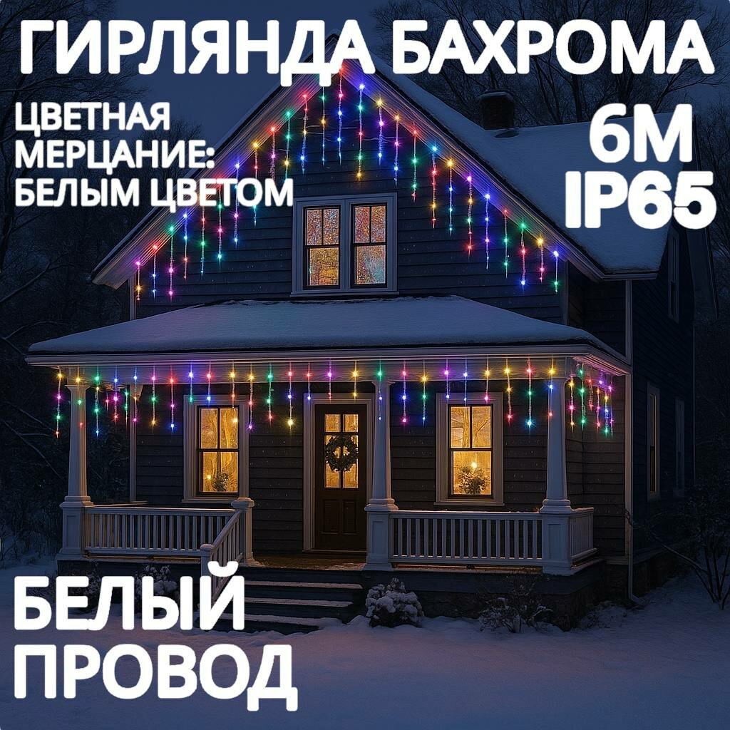Электрогирлянда уличная Бахрома Светодиодная, 6 м, питание От сети 220В