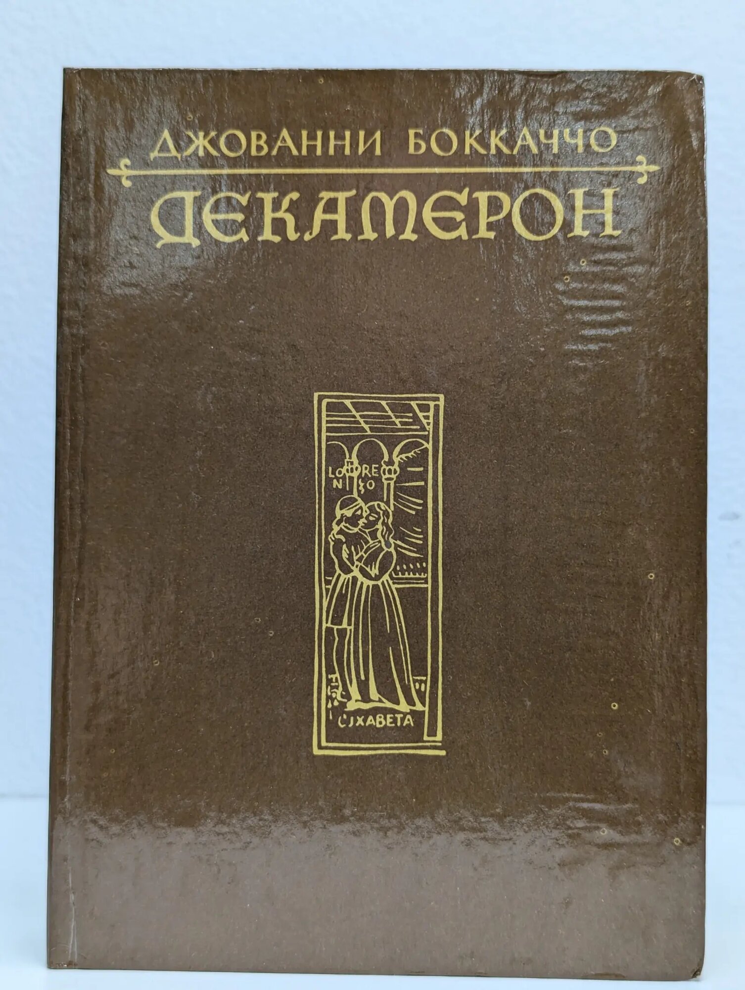 Декамерон Боккаччо Джованни 1992