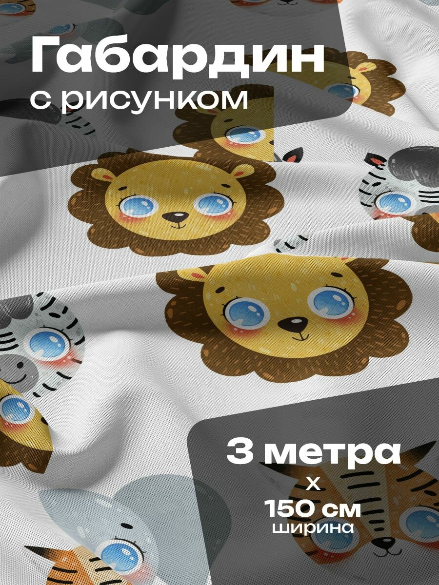 Ткань для шитья и рукоделия Габардин / 3 метра