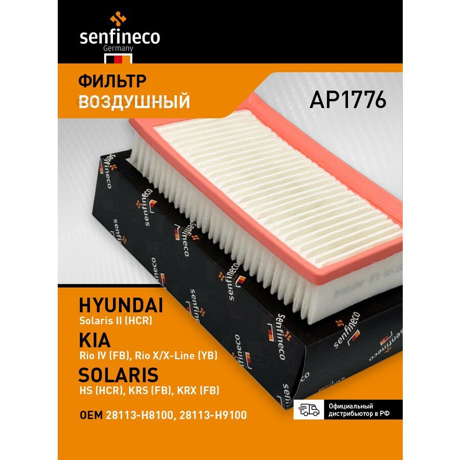 SENFINECO AP1776 Фильтр воздушный HYUNDAI Solaris II (HCR) KIA Rio IV / X (X-Line) (FB) SOLARIS HS, KRS, KRX