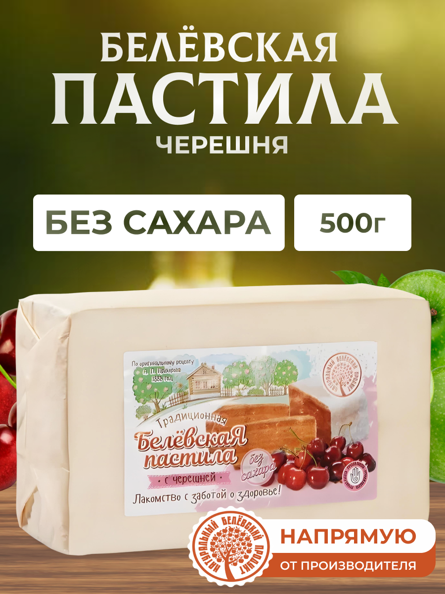 Пастила Натуральный белёвский продукт без сахара с черешней 500 г