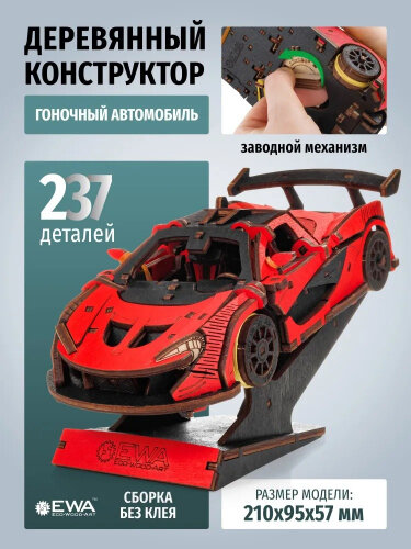 Деревянный конструктор Eco Wood Art EWA Гоночный автомобиль (красный)