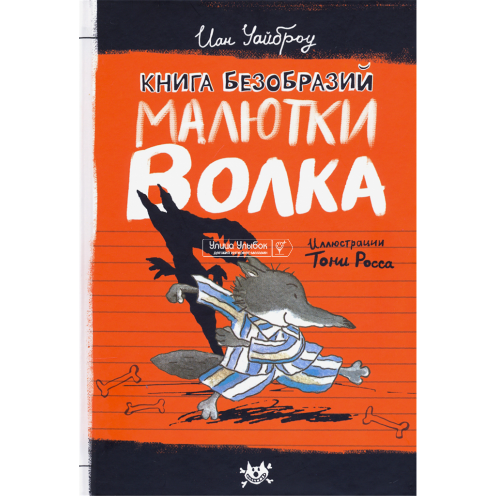 Книга Безобразий Малютки Волка