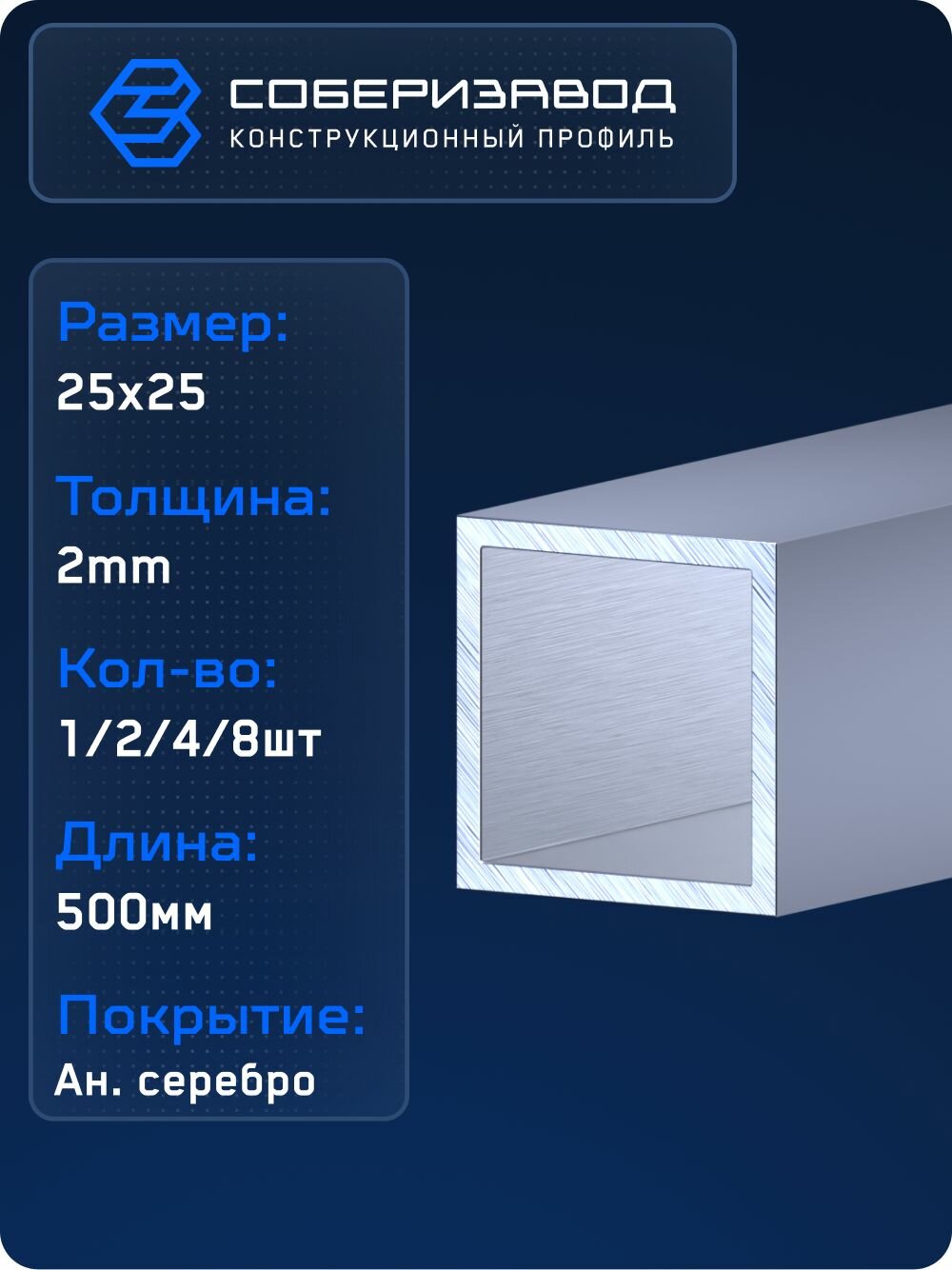 Профиль алюминиевый, квадрат 25x25x2 (Ан. серебро) / 500 мм - 8 шт / соберизавод