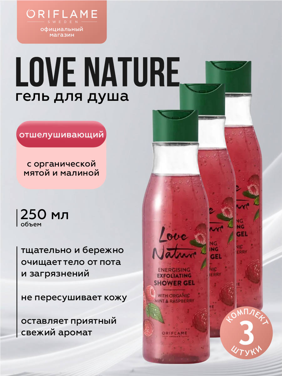 Комплект Отшелушивающий гель для душа Oriflame Love Nature с мятой и малиной 250 мл. х 3 шт.