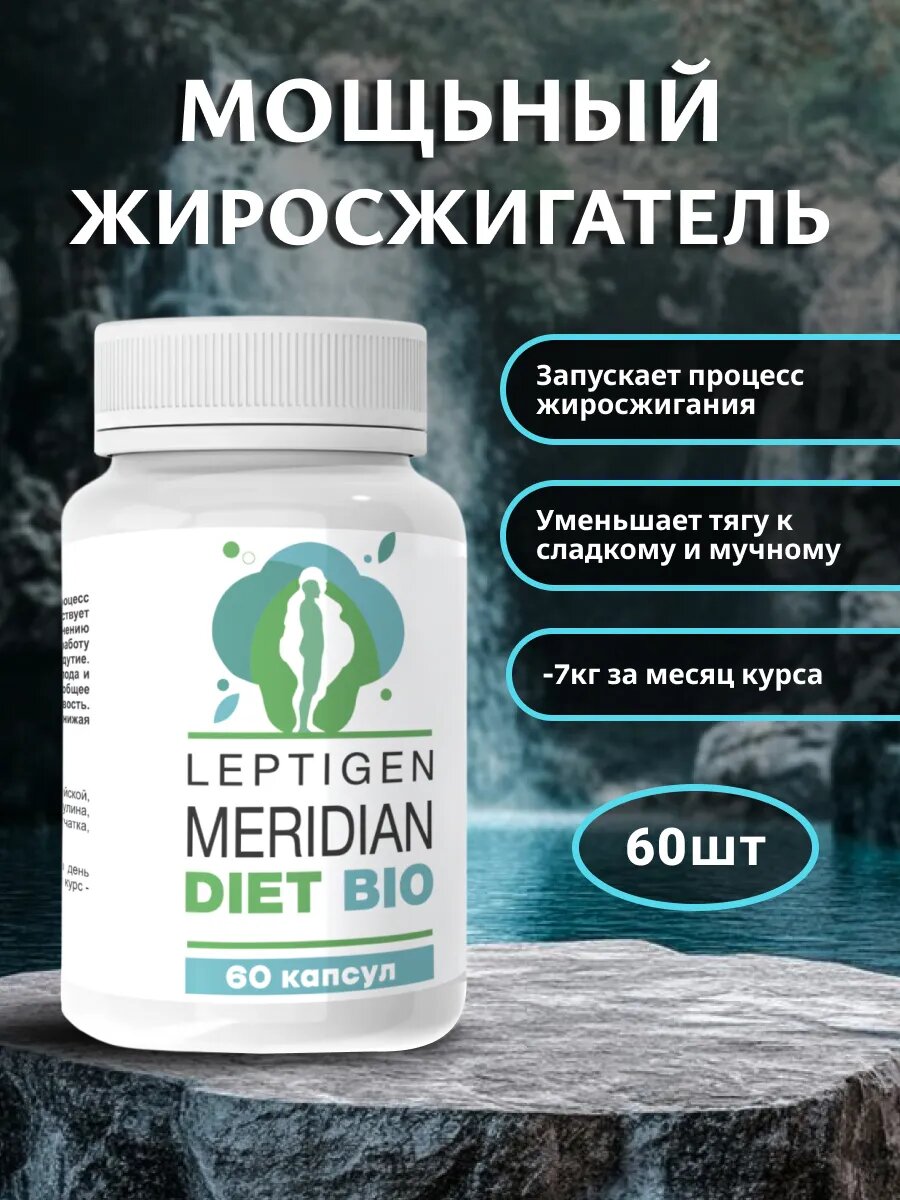 Жиросжигатель для похудения Лептиген Меридиан Диет