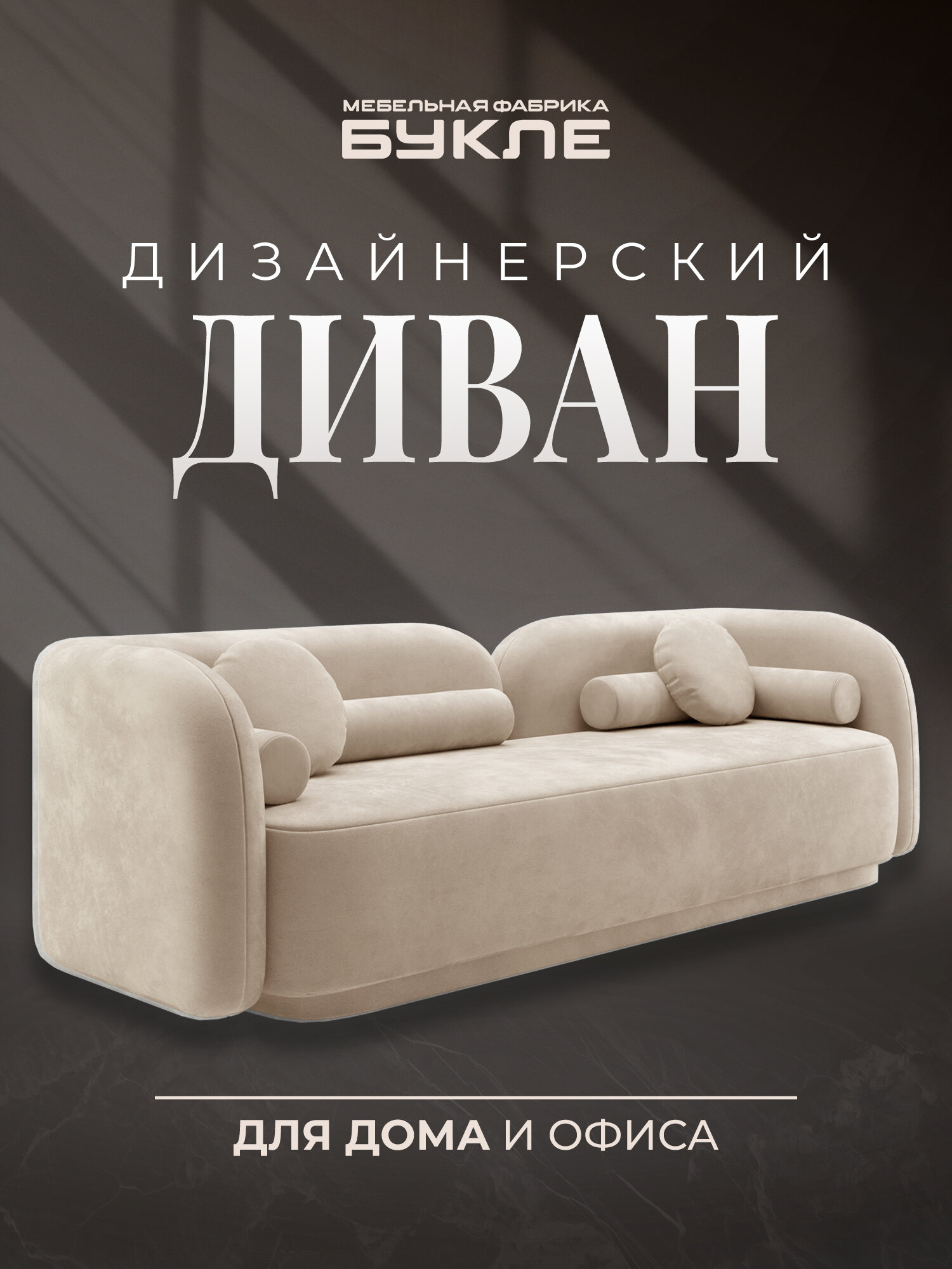Диван "Фая", 250см, молочный велюр, от мебельной фабрики "Букле"