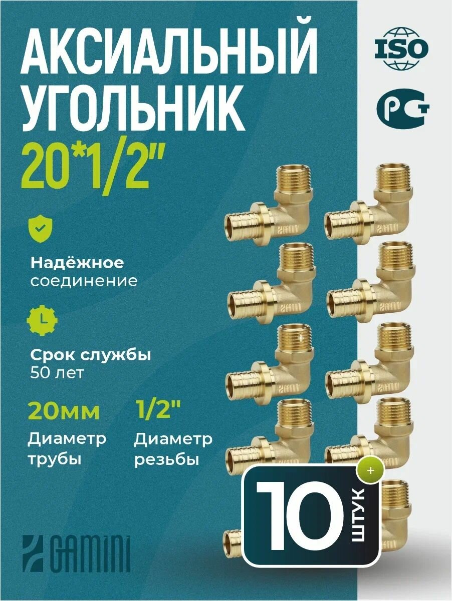 Аксиальный угольник 20*1/2 10 шт