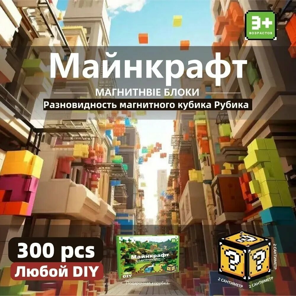 Майнкрафт, магнитные строительные блоки, случайная доставка, развивающие игрушки, 300 магнитных кубиков