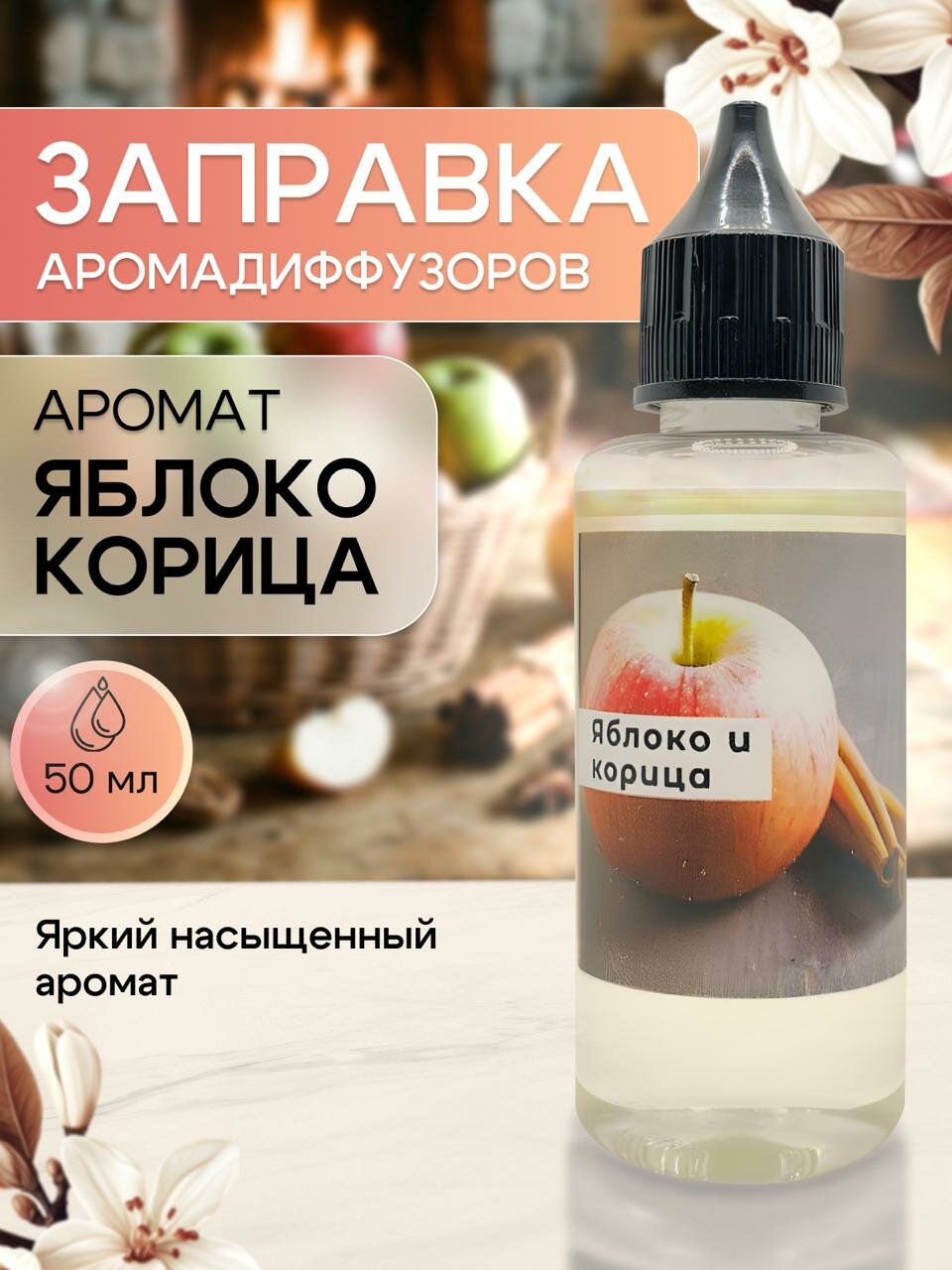 Яблоко и корица Заправка Ароматизатор 50 мл