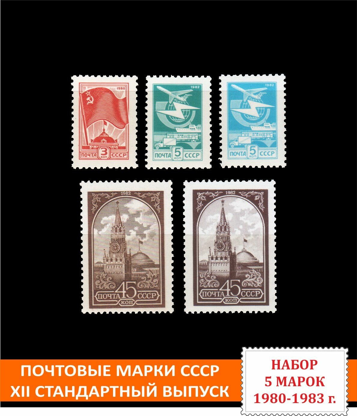 Почтовые марки СССР. XII стандартный выпуск. Набор 5 марок 1980-1983 годов.