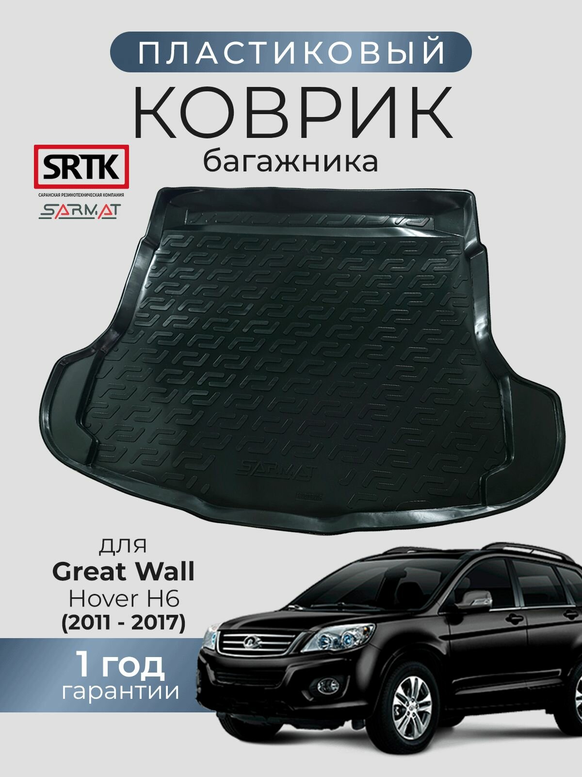 Коврик багажника пластиковый для Great Wall Hover H6 (2011-2017)/Грейт Вол Ховер Н6 SRTK/сртк