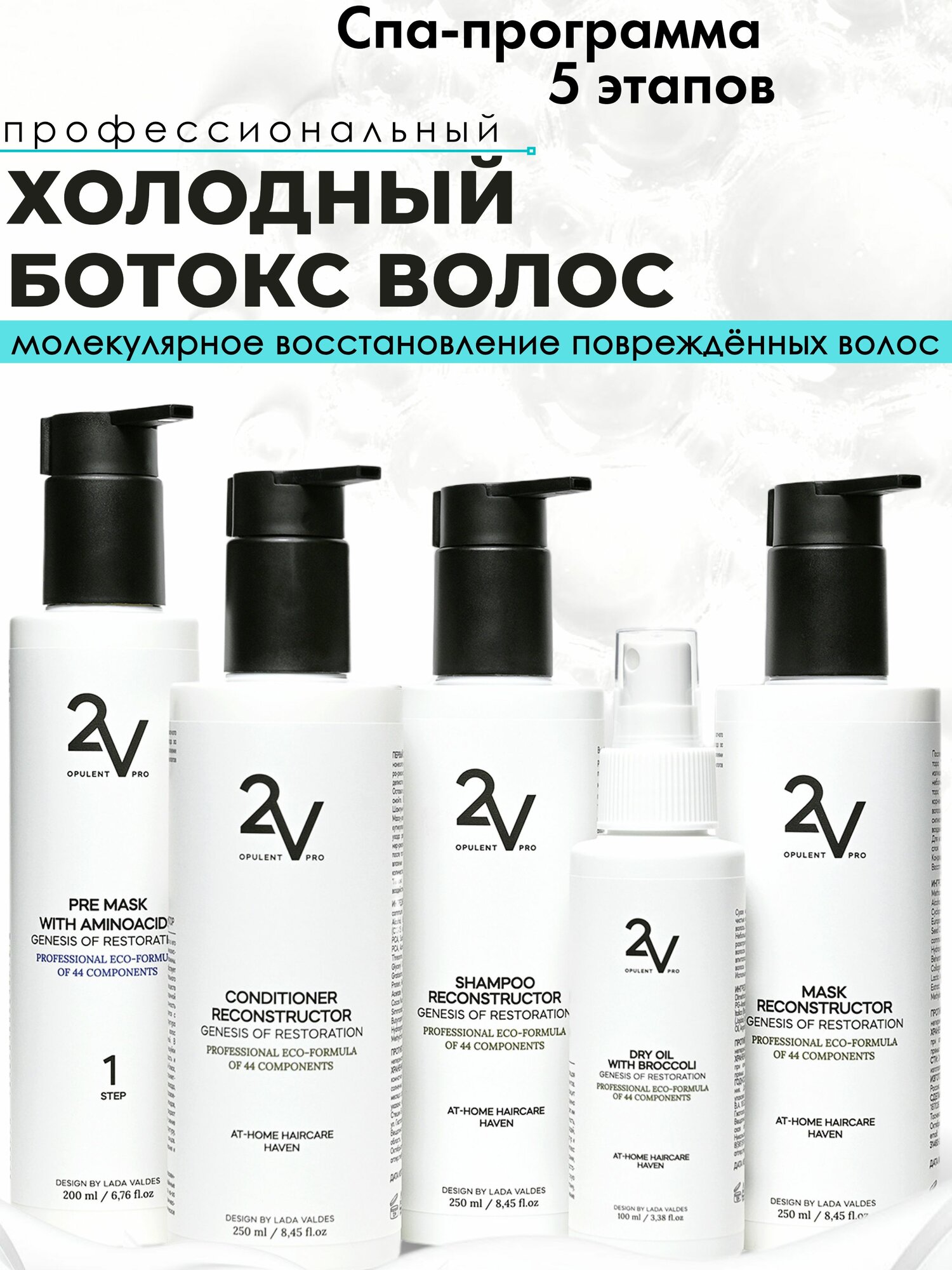 2V PRO-5: Холодное восстановление и Холодный ботокс профессиональный - аминокислотная маска для восстановления волос.