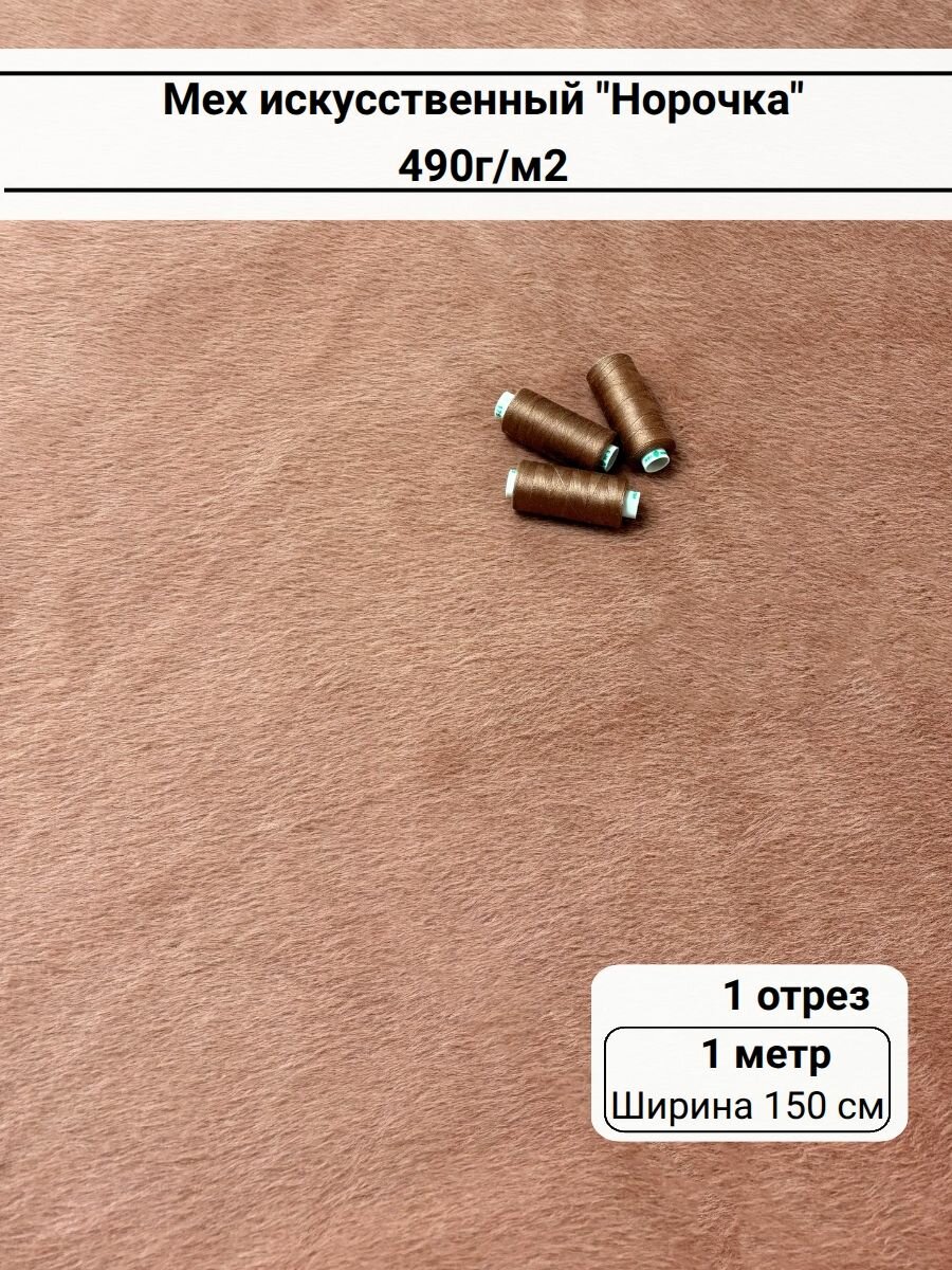 Ткань для шитья Мех искусственный "Норочка", цвет кораллово-персиковый, отрез 1 метр