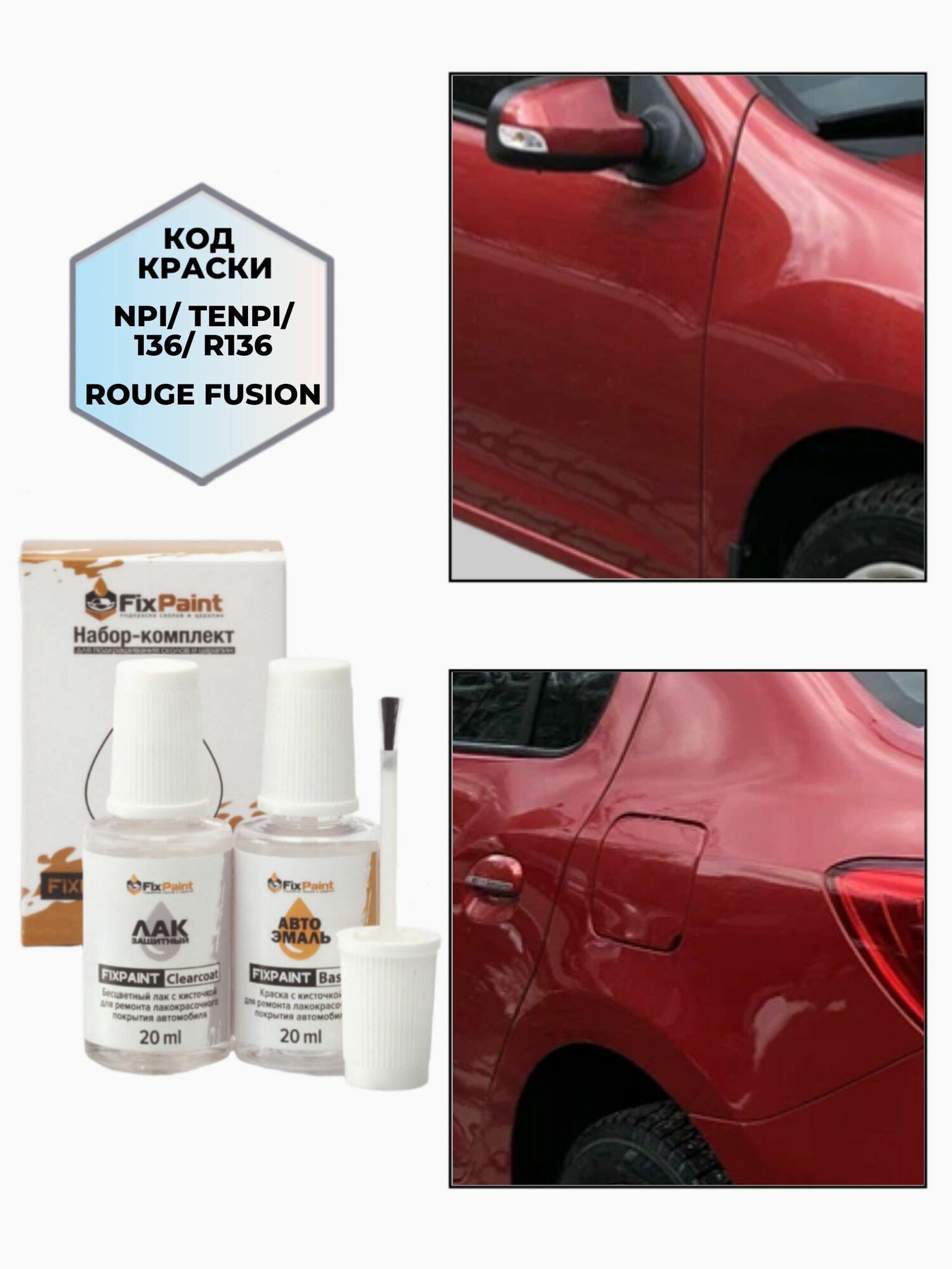 Подкраска DACIA LODGY, код NPI, ROUGE FUSION, набор FixPaint Double, краска и лак для подкраски сколов и царапин