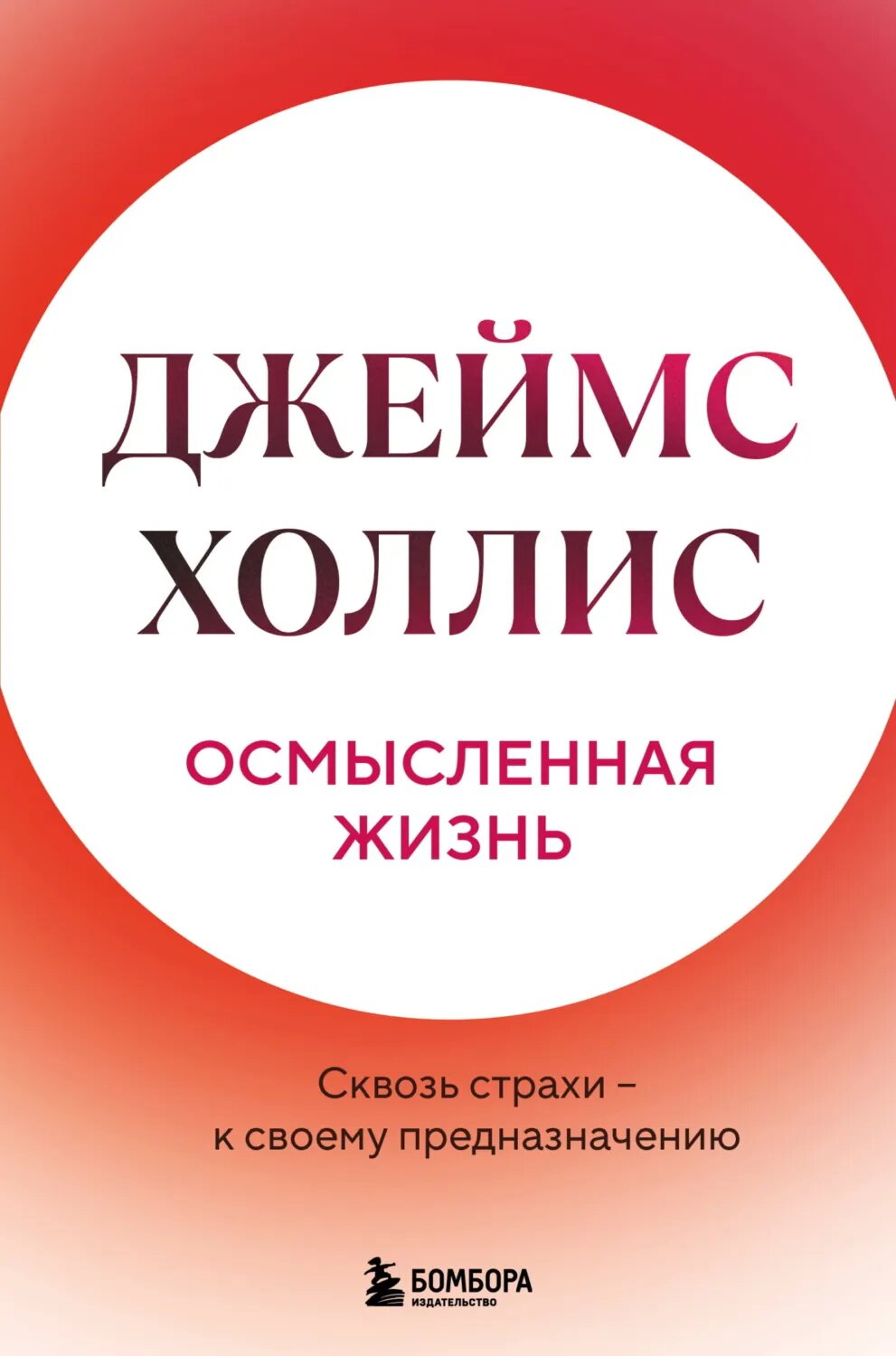 Осмысленная жизнь. Сквозь страхи – к своему предназначению [Цифровая книга]