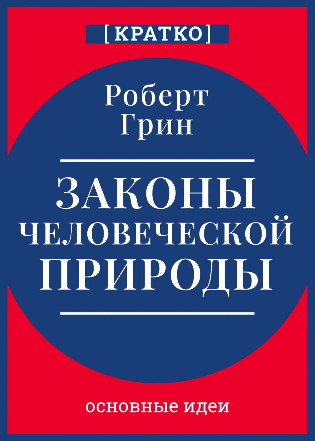 Законы человеческои природы. Роберт Грин. Кратко [Цифровая книга]