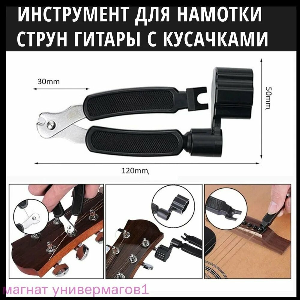 Машинка для намотки струн гитары вертушка с кусачками 3 в 1