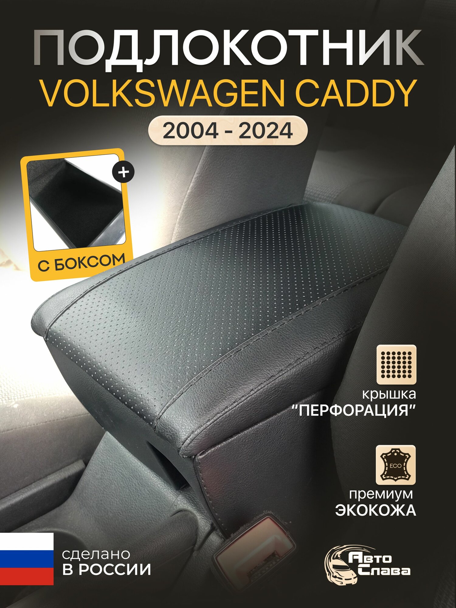 Подлокотник для Volkswagen Caddy кожаный (черный, перфорированная крышка) для фольксваген кадди