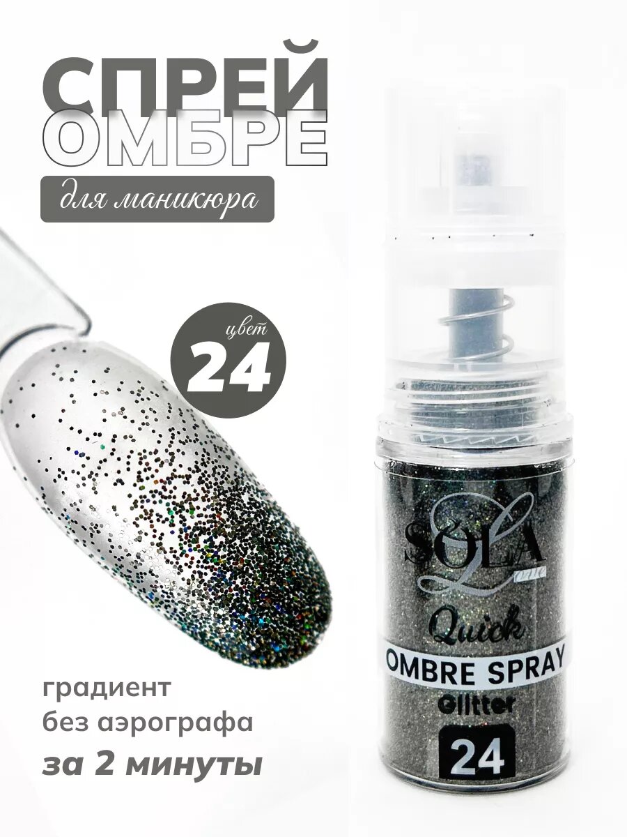 Сухой спрей для градиента ногтей блестки 24