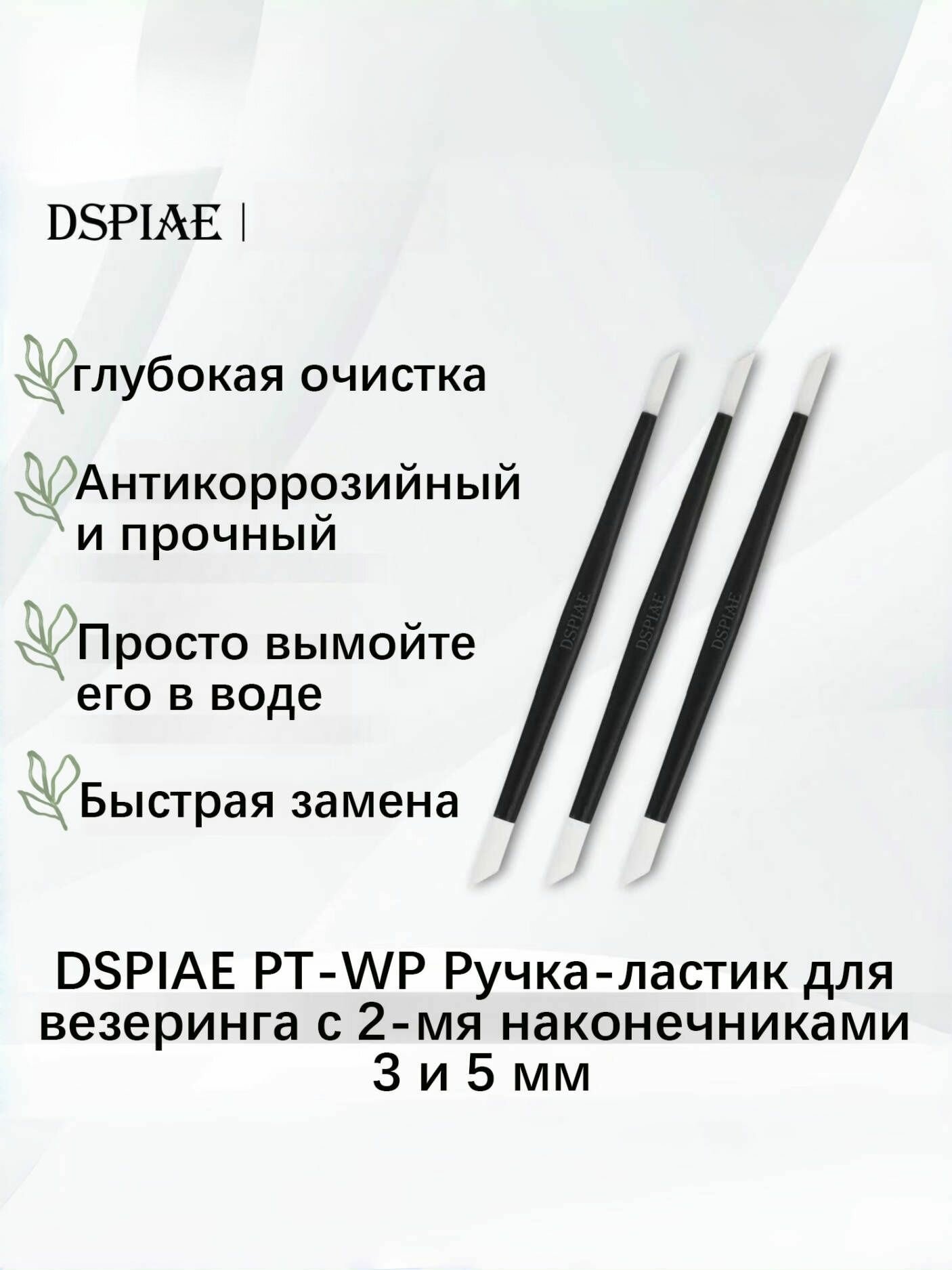 Ручка-ластик для везеринга DSPIAE PT-WP с двумя сменными наконечниками 3 и 5 мм, точное снятие фольги и пленки, удобный инструмент для скрапбукинга и декора