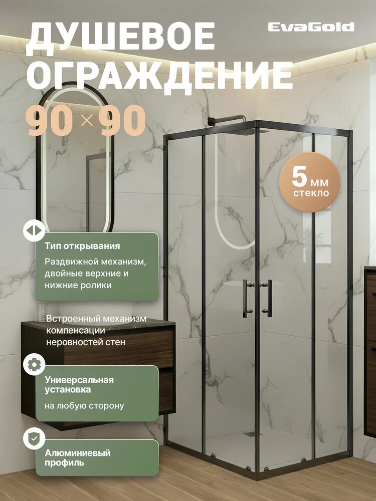 Душевой уголок EvaGold EG3G без поддона, стеклянный, 90x90, прямоугольный, раздвижной