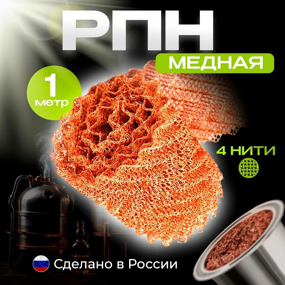 РПН 1 метр медная 4 нити, от Производителя Регулярная проволочная насадка (насадка Панченкова)