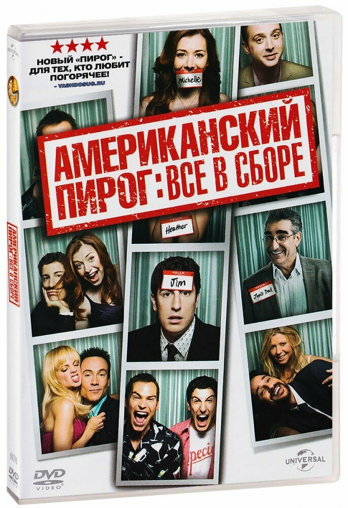 Американский пирог: Все в сборе (DVD) (2012 год, ДВД диск, DVD Box)