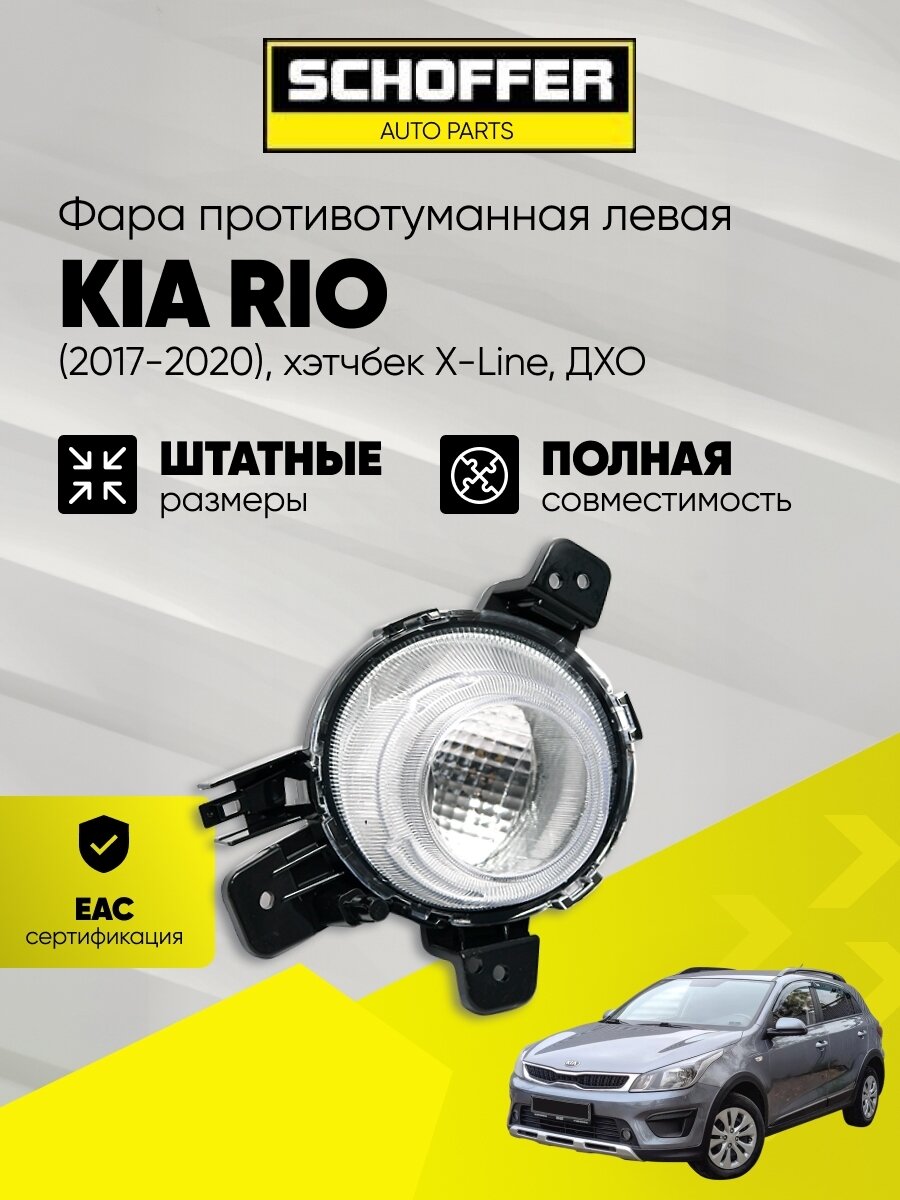 Фара ПТФ правая Kia Rio X-Line (IV 2017-2020) № 92208-H0200, SHF-11021