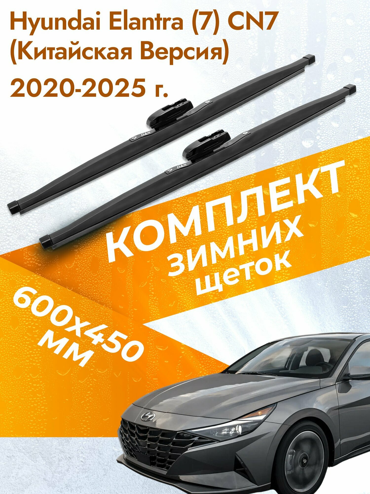 Дворники для Hyundai Elantra (7) CN7 (Китайская версия) / 2020-2025 / Комплект зимних щеток стеклоочистителя 600 450 мм Хендай Элантра