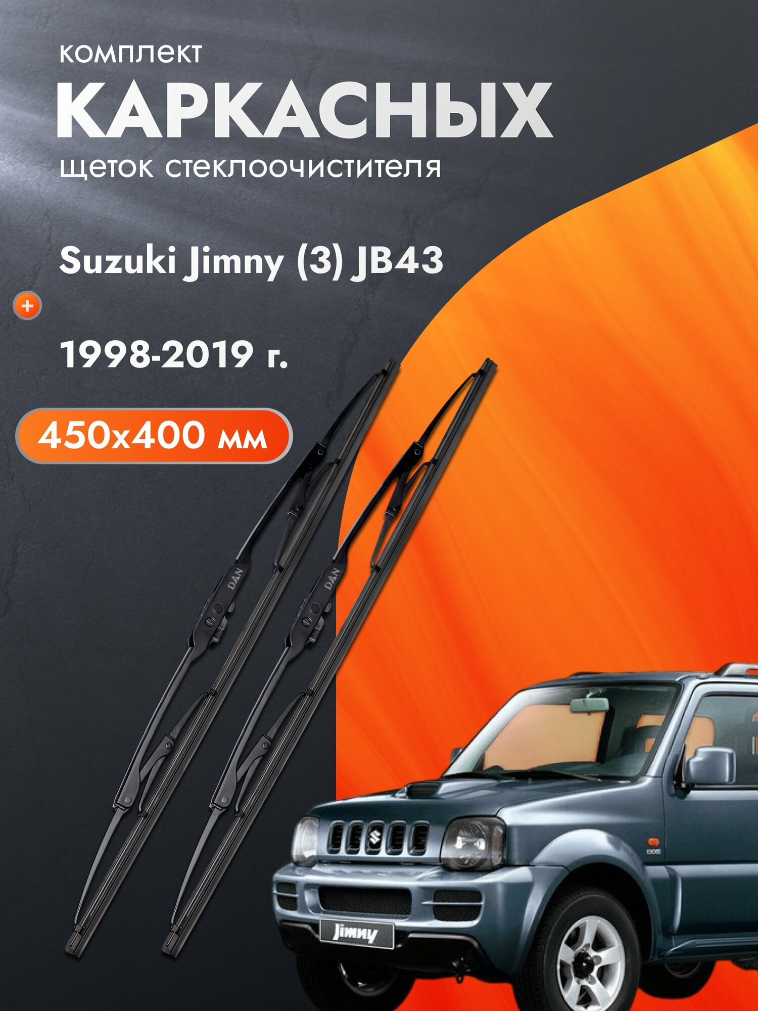 Дворники каркасные для Suzuki Jimny (3) JB43 / 1998-2019 / Комплект щеток стеклоочистителя 450 400 мм Сузуки Джимни