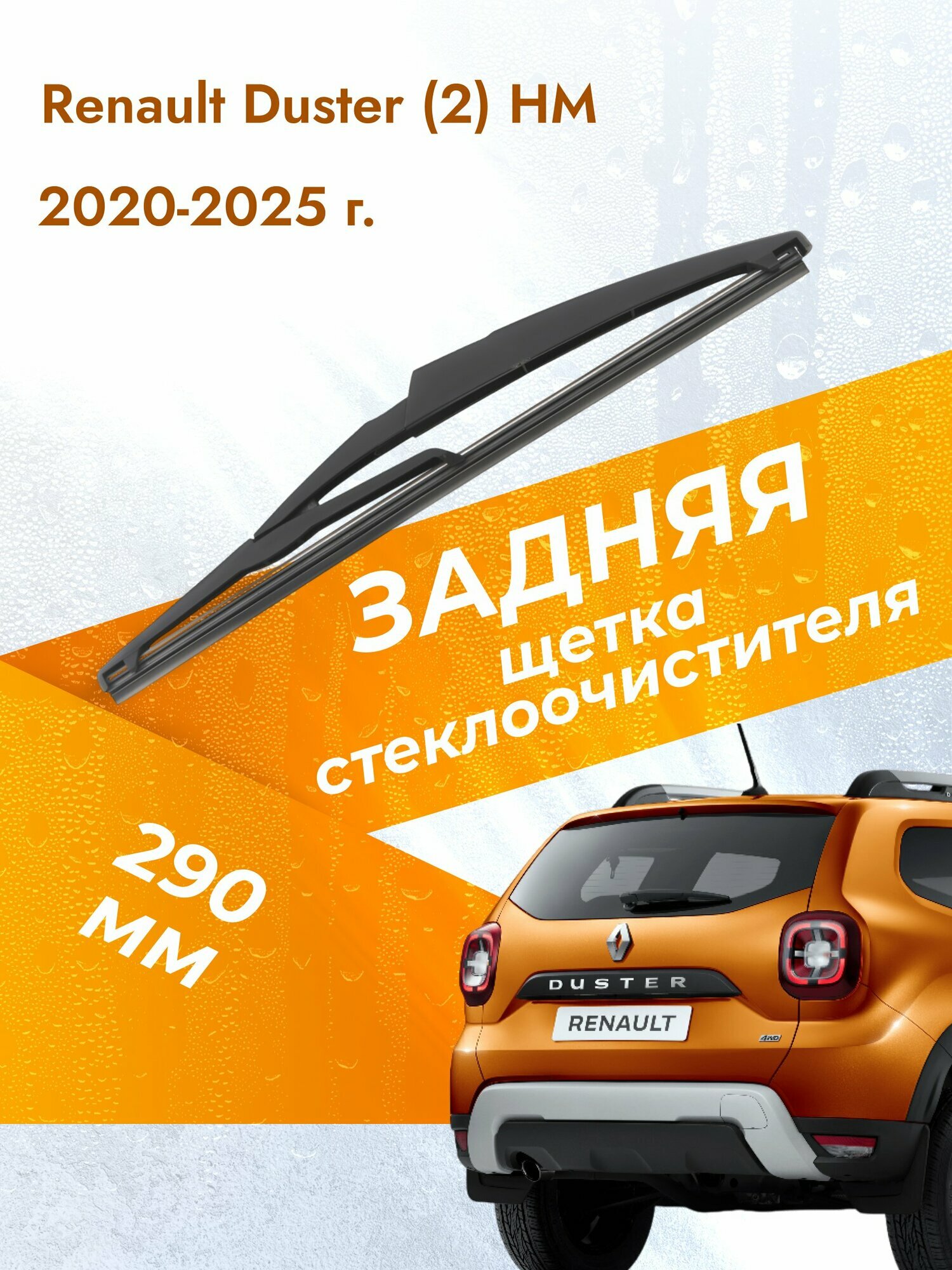 Задний дворник для Renault Duster (2) HM / 2020-2025 / Задняя щетка стеклоочистителя 290 мм Рено Дастер