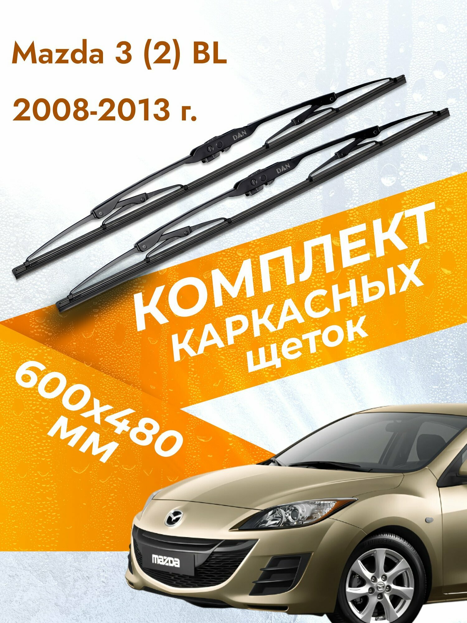 Дворники каркасные для Mazda 3 (2) BL / 2008-2013 / Комплект щеток стеклоочистителя 600 480 мм Мазда 3
