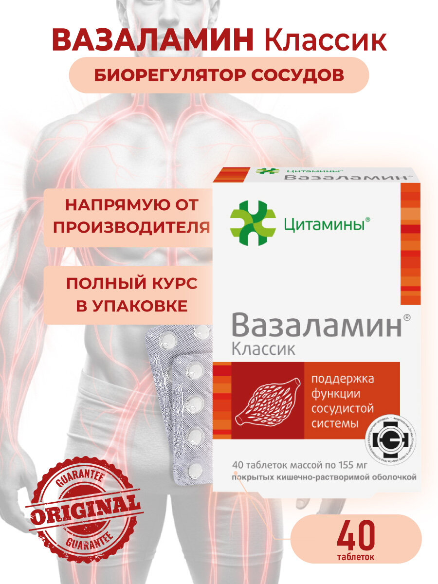 БАД Цитамины "Вазаламин", для улучшения кровообращения, 40 таб.