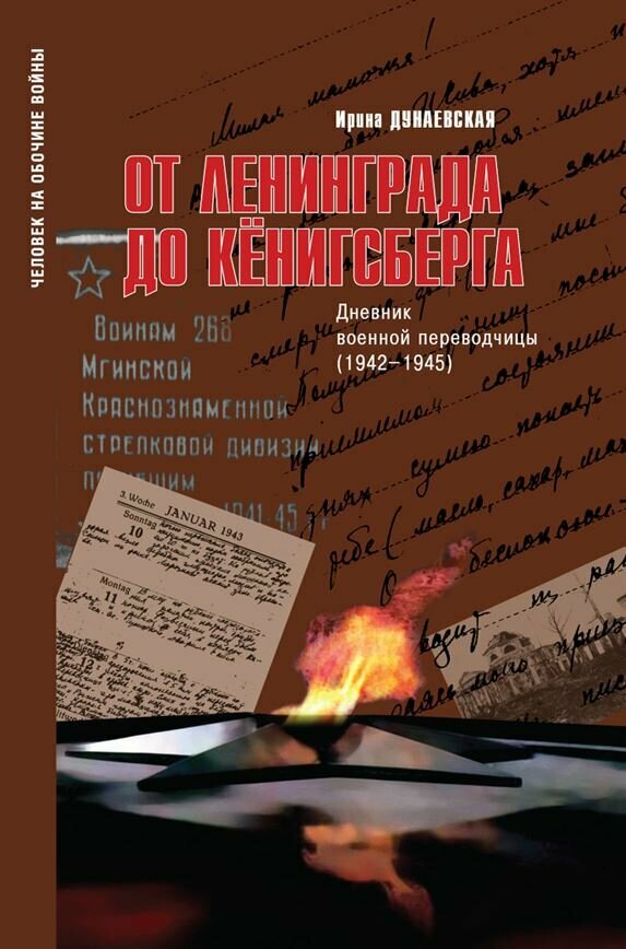 От Ленинграда до Кенигсберга: дневник военной переводчицы / Дунаевская И.