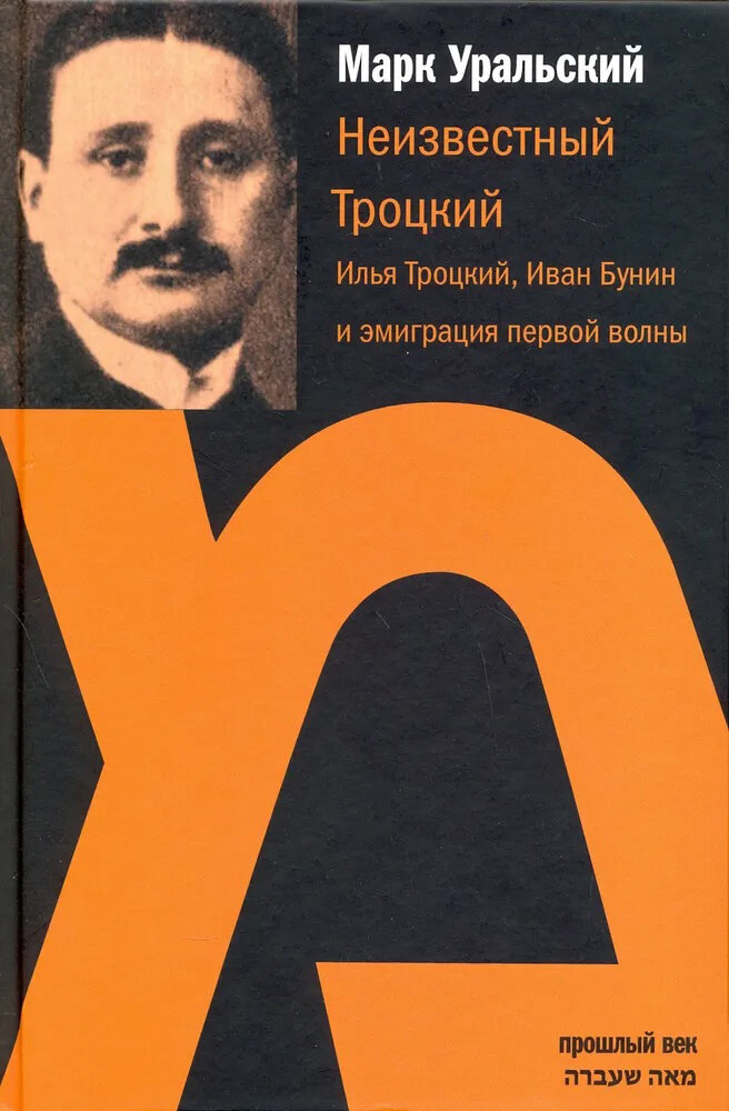 Неизвестный Троцкий. Илья Троцкий, Иван Бунин и эмиграция первой волны / Уральский М.