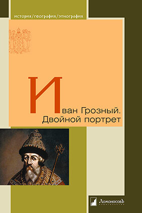 Иван Грозный. Двойной портрет / Нонфикшн