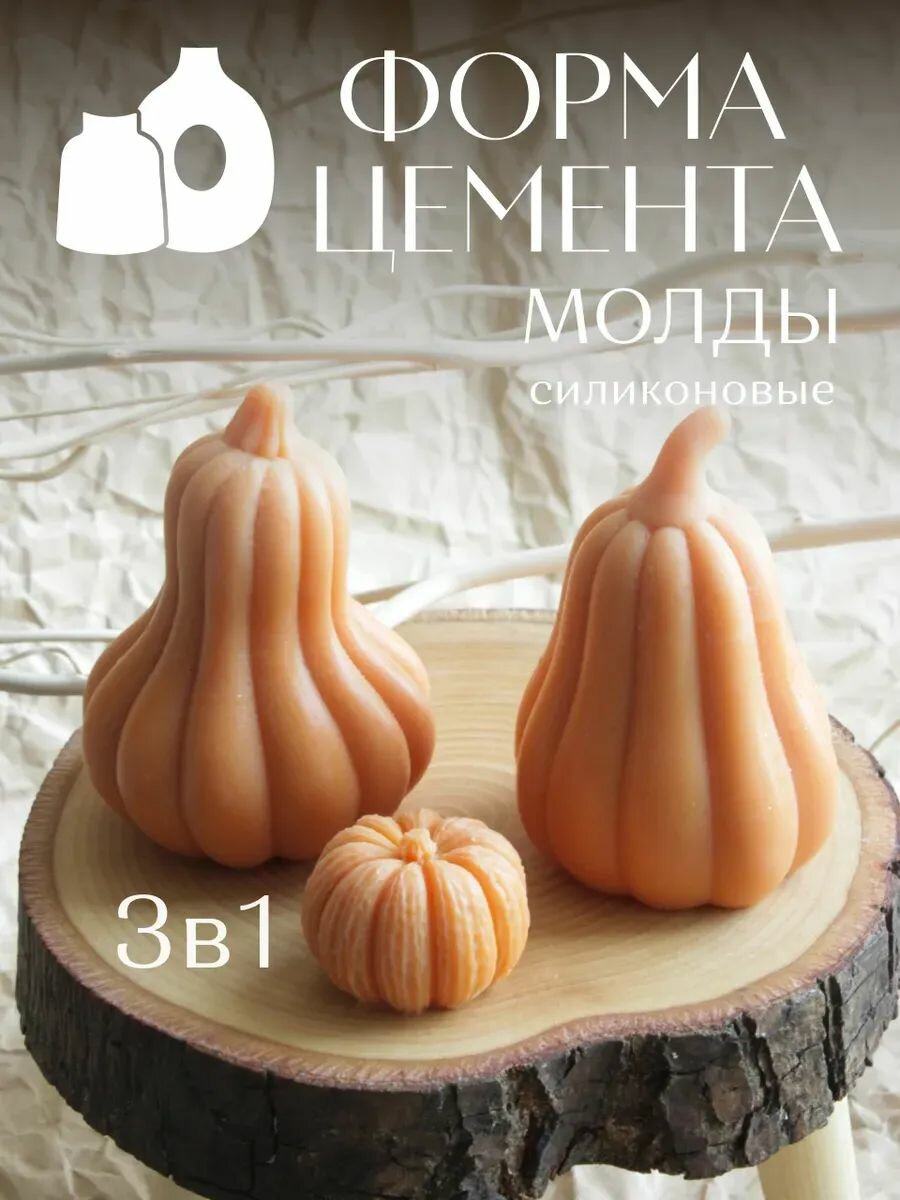 Набор молдов для свечей тыквы 3 шт тыква молды