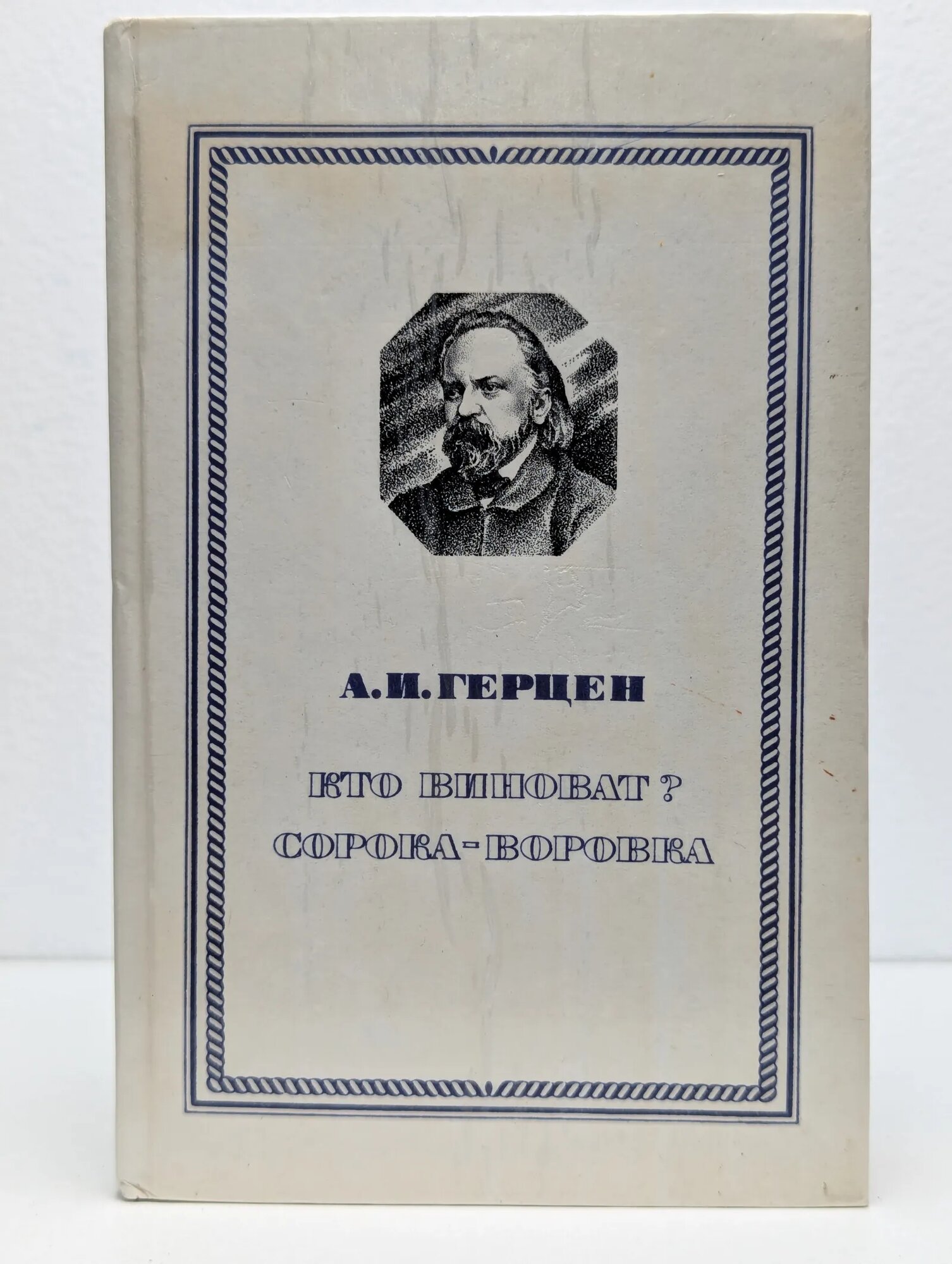 Кто виноват? Сорока-воровка Герцен Александр Иванович 1981